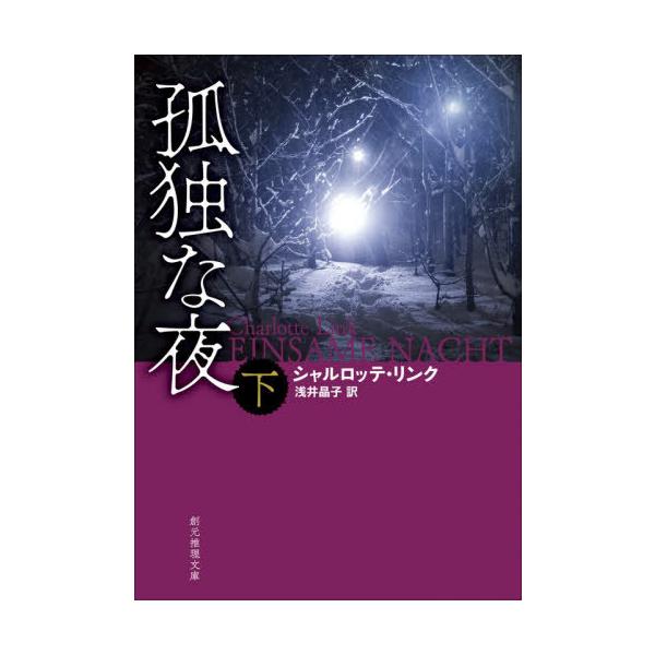 【発売日：2026年07月28日】シャルロッテ・リンク/著 浅井晶子/訳/孤独な夜 下 / 原タイトル:EINSAME NACHT (創元推理文庫)、メディア：BOOK、発売日：2026/07、重量：250g、商品コード：NEOBK-323...