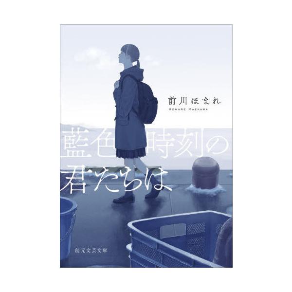【発売日：2026年07月28日】前川ほまれ/著/藍色時刻の君たちは (創元文芸文庫)、メディア：BOOK、発売日：2026/07、重量：250g、商品コード：NEOBK-3233505、JANコード/ISBNコード：9784488803216