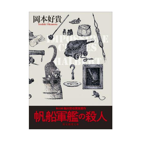 【発売日：2026年07月28日】岡本好貴/著/帆船軍艦の殺人 (創元推理文庫)、メディア：BOOK、発売日：2026/07、重量：250g、商品コード：NEOBK-3233506、JANコード/ISBNコード：9784488417215
