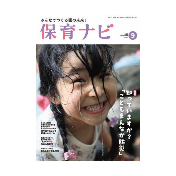 【発売日：2026年07月31日】フレーベル館/保育ナビ 2026-9、メディア：BOOK、発売日：2026/07、重量：340g、商品コード：NEOBK-3233512、JANコード/ISBNコード：9784577815823