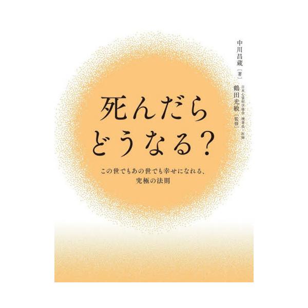 【発売日：2026年07月30日】中川昌蔵/著 鶴田光敏/監修/死んだらどうなる? この世でもあの世でも幸せになれる、究極の法則、メディア：BOOK、発売日：2026/07、重量：340g、商品コード：NEOBK-3233517、JANコー...