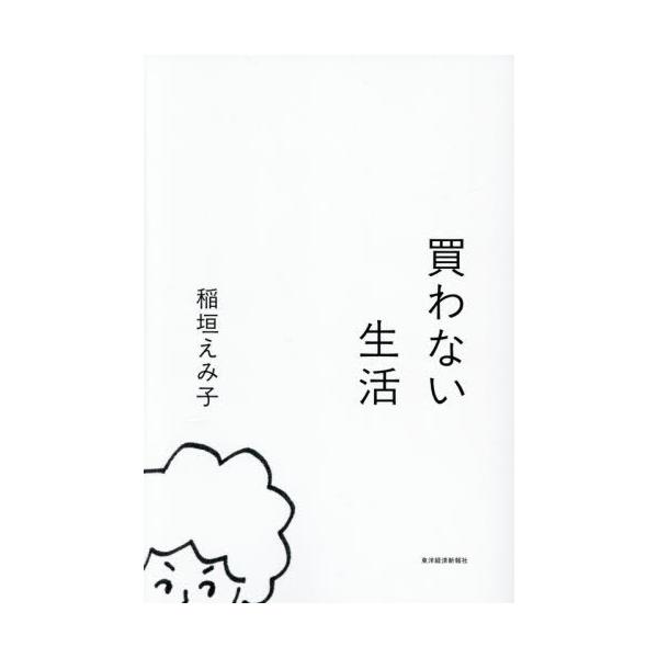 【発売日：2026年08月03日】稲垣えみ子/著/買わない生活、メディア：BOOK、発売日：2026/08、重量：340g、商品コード：NEOBK-3233518、JANコード/ISBNコード：9784492048368
