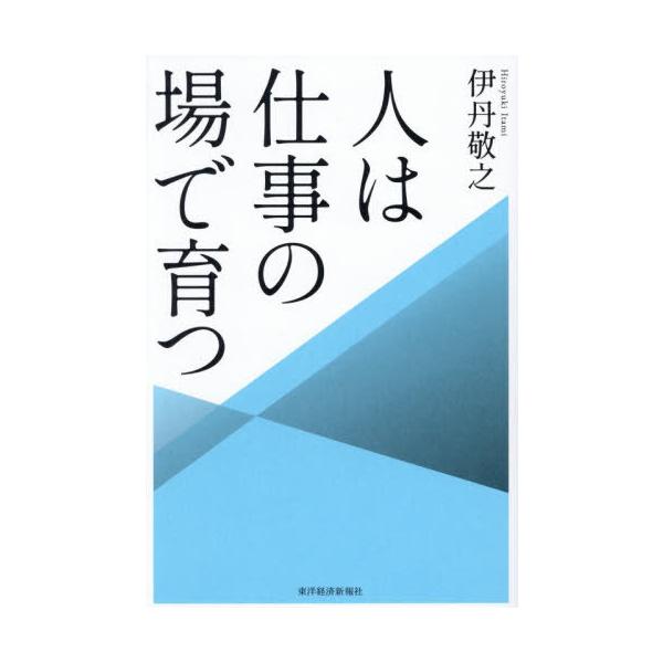 【発売日：2026年07月30日】伊丹敬之/著/人は仕事の場で育つ、メディア：BOOK、発売日：2026/07、重量：500g、商品コード：NEOBK-3233519、JANコード/ISBNコード：9784492503683