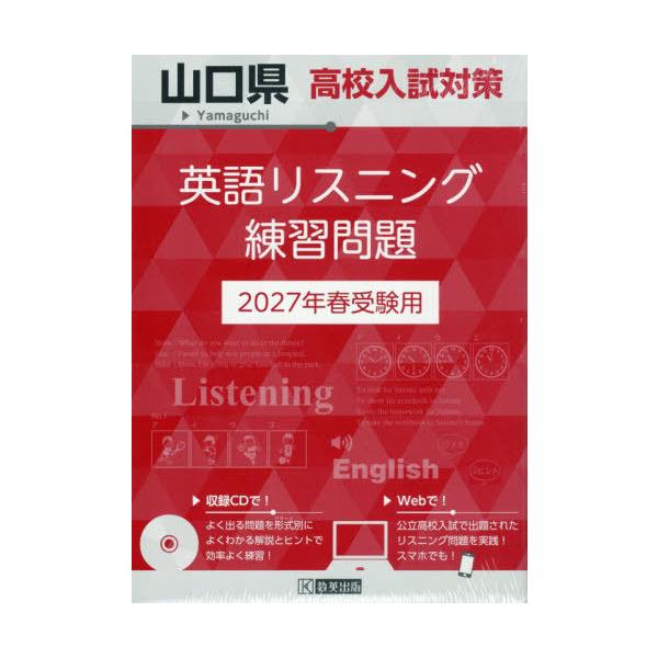 【発売日：2026年07月27日】教英出版/2027 山口県高校入試対策英語リスニング、メディア：BOOK、発売日：2026/07、重量：340g、商品コード：NEOBK-3233531、JANコード/ISBNコード：9784290200838
