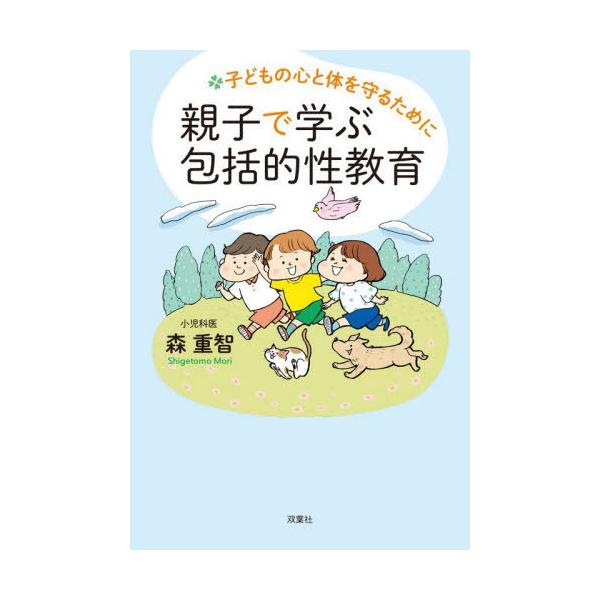 【発売日：2026年07月30日】森重智/著/子どもの心と体を守るために親子で学ぶ包括的性教育、メディア：BOOK、発売日：2026/07、重量：340g、商品コード：NEOBK-3233534、JANコード/ISBNコード：9784575...