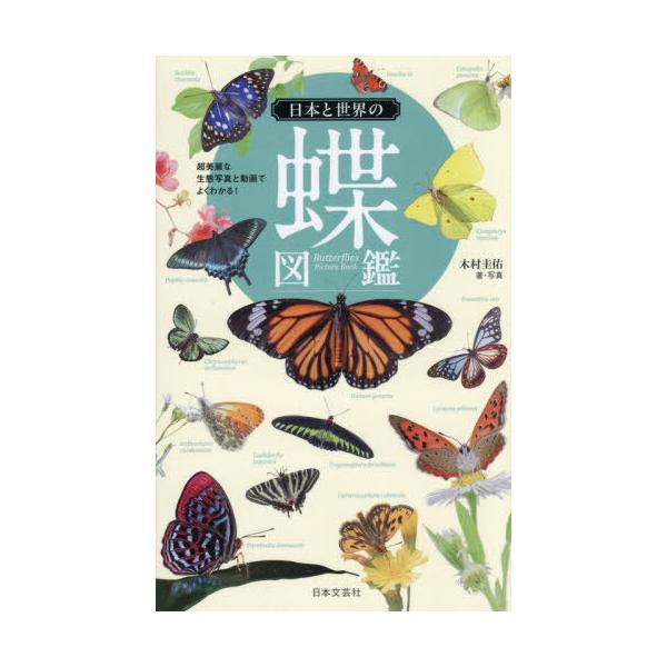 【発売日：2026年07月31日】木村圭佑/著・写真/日本と世界の蝶図鑑、メディア：BOOK、発売日：2026/07、重量：340g、商品コード：NEOBK-3233539、JANコード/ISBNコード：9784537223927