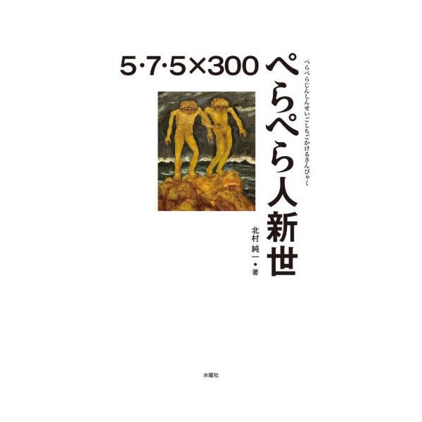 【発売日：2026年07月28日】北村純一/著/ぺらぺら人新世 5・7・5×300、メディア：BOOK、発売日：2026/07、重量：340g、商品コード：NEOBK-3233543、JANコード/ISBNコード：9784880656014