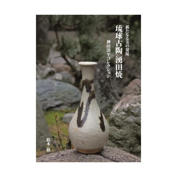 【発売日：2026年07月28日】鈴木敬/編著/琉球古陶 湧田焼、メディア：BOOK、発売日：2026/07、重量：540g、商品コード：NEOBK-3233558、JANコード/ISBNコード：9784911705148