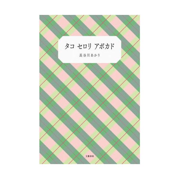 【発売日：2026年07月28日】長谷川あかり/著/タコセロリアボカド、メディア：BOOK、発売日：2026/07、重量：340g、商品コード：NEOBK-3233572、JANコード/ISBNコード：9784163921105