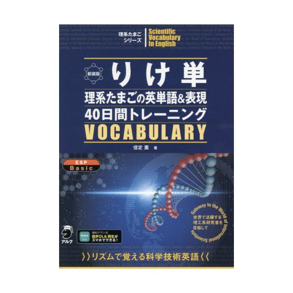 【発売日：2026年07月28日】信定薫/著/りけ単 理系たまごの英単語&amp;表現40日間トレーニング (理系たまごシリーズ)、メディア：BOOK、発売日：2026/07、重量：340g、商品コード：NEOBK-3233657、JANコ...