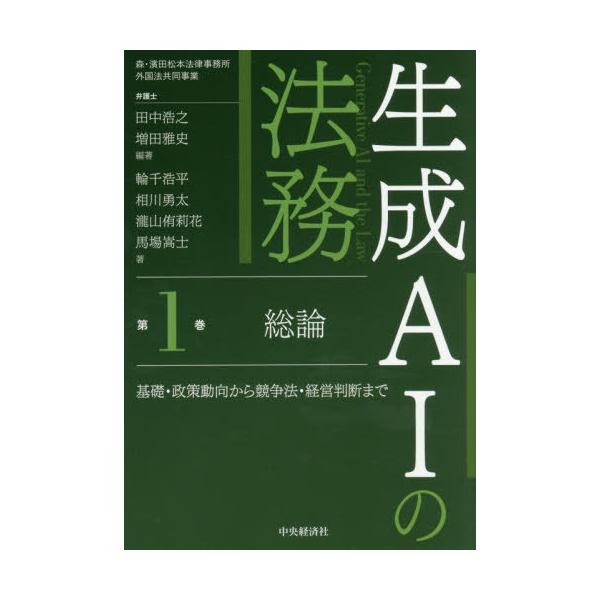 【発売日：2026年07月30日】田中浩之/編著 増田雅史/編著 輪千浩平/〔ほか〕著/生成AIの法務 第1巻、メディア：BOOK、発売日：2026/07、重量：500g、商品コード：NEOBK-3233661、JANコード/ISBNコード...