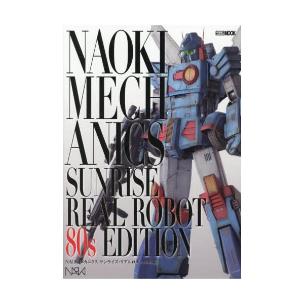 【発売日：2026年09月27日】NAOKI/著/NAOKIメカニクス サンライズ・リアルロボット80s編 (ホビージャパンMOOK)、メディア：BOOK、発売日：2026/09、重量：693g、商品コード：NEOBK-3233689、JA...