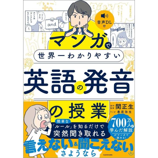 【発売日：2026年09月08日】関正生 / 春原弥生/マンガで世界一わかりやすい英語の発音の授業、メディア：BOOK、発売日：2026/09、重量：450g、商品コード：NEOBK-3233748、JANコード/ISBNコード：97840...