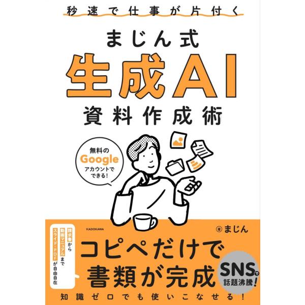 【発売日：2026年09月15日】まじん/秒速で仕事が片付く まじん式 生成AI資料作成術、メディア：BOOK、発売日：2026/09、重量：340g、商品コード：NEOBK-3233781、JANコード/ISBNコード：978404330...