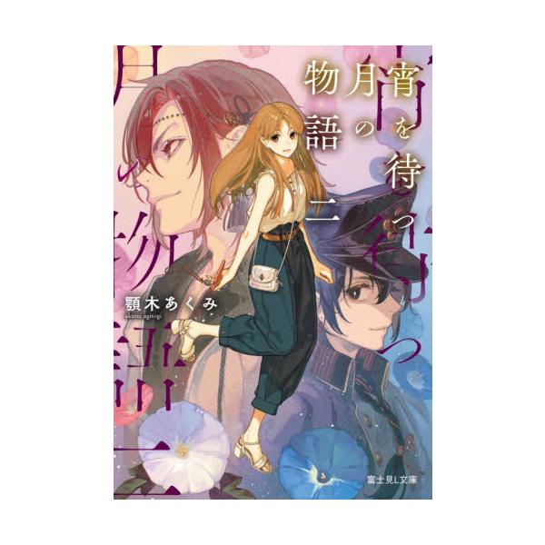 【発売日：2026年10月15日】顎木あくみ/〔著〕/宵を待つ月の物語 2 (富士見L文庫)、メディア：BOOK、発売日：2026/10、重量：250g、商品コード：NEOBK-3233782、JANコード/ISBNコード：97840407...