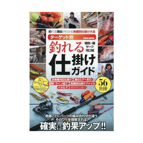 【発売日：2026年08月05日】英和出版社/ターゲット別釣れる仕掛けガイド (EIWA)、メディア：BOOK、発売日：2026/08、重量：340g、商品コード：NEOBK-3233840、JANコード/ISBNコード：978486730...