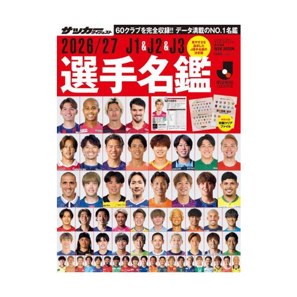【発売日：2026年07月28日】サッカーダイジェスト/責任編集/2026-27 J1&amp;J2&amp;J3選手名鑑 (NSK)、メディア：BOOK、発売日：2026/07、重量：734g、商品コード：NEOBK-3233843、JA...
