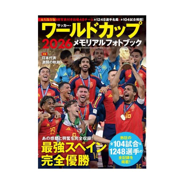 【発売日：2026年07月28日】世界文化社/サッカー・ワールドカップ2026メモリア (BIGMANスペシャル)、メディア：BOOK、発売日：2026/07、重量：340g、商品コード：NEOBK-3233862、JANコード/ISBNコ...
