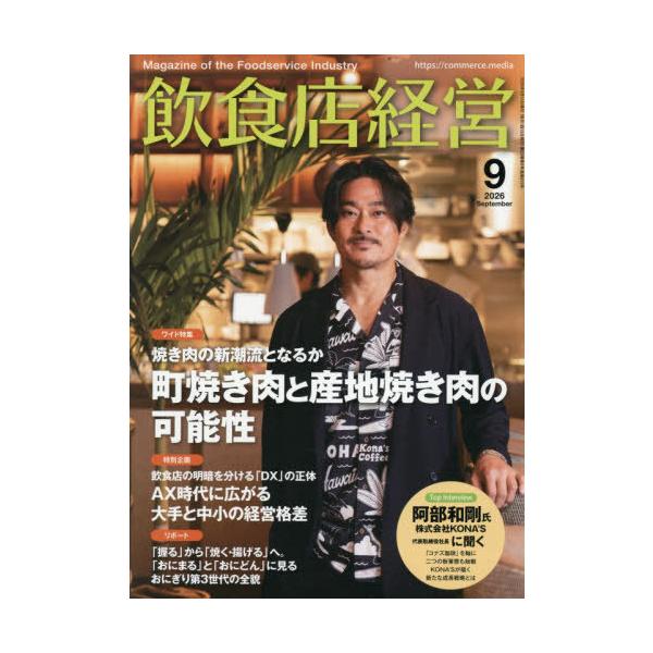 【発売日：2026年08月12日】アール・アイ・/飲食店経営 2026年9月号、メディア：BOOK、発売日：2026/08、重量：225g、商品コード：NEOBK-3233867、JANコード/ISBNコード：4912017130969