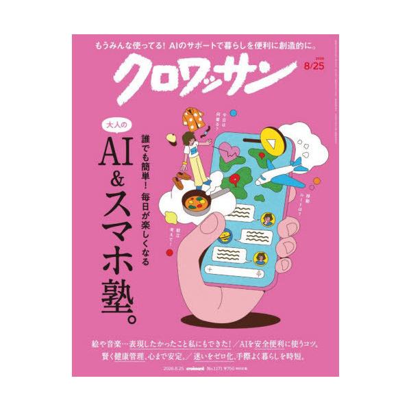 【発売日：2026年08月07日】マガジンハウス/クロワッサン 2026年8月25日号、メディア：BOOK、発売日：2026/08、重量：270g、商品コード：NEOBK-3233879、JANコード/ISBNコード：4912206840860