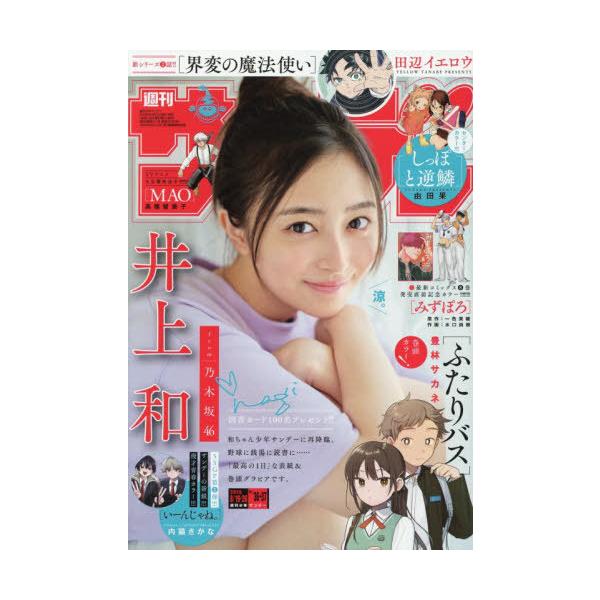 【発売日：2026年08月05日】小学館/週刊少年サンデー 2026年8月26日号 【表紙】 井上 和 (乃木坂46)、メディア：BOOK、発売日：2026/08、重量：620g、商品コード：NEOBK-3233882、JANコード/ISB...