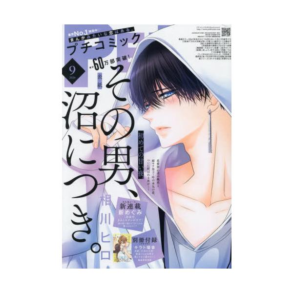 【発売日：2026年08月07日】小学館/プチコミック 2026年9月号 【新連載】 新めぐみ、メディア：BOOK、発売日：2026/08、重量：650g、商品コード：NEOBK-3233915、JANコード/ISBNコード：4912077...