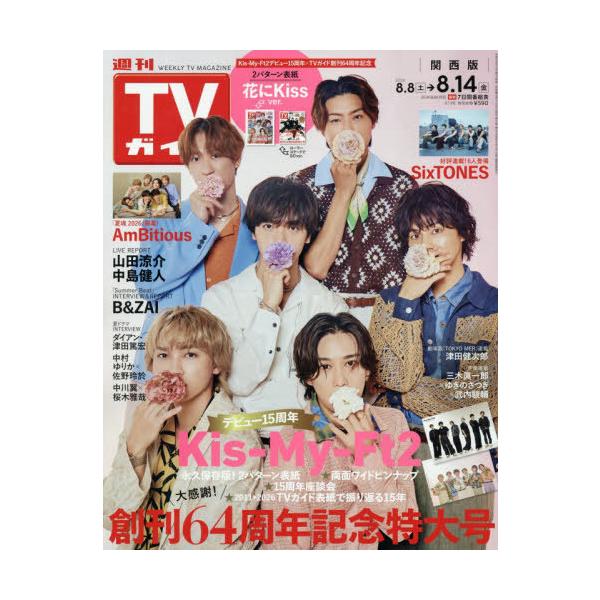 【発売日：2026年08月05日】東京ニュース通信社/週刊TVガイド(関西版) 2026年8月14日号 【表紙】 Kis-My-Ft2、メディア：BOOK、発売日：2026/08、重量：220g、商品コード：NEOBK-3233940、JA...