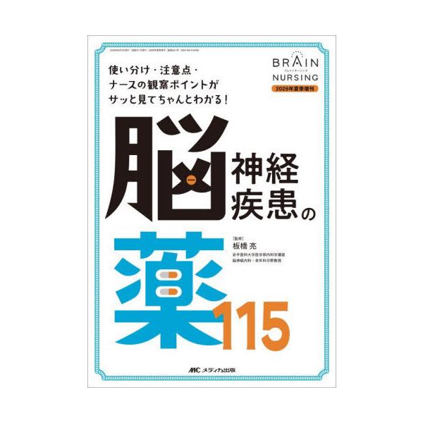 【発売日：2026年08月28日】板橋亮/監修/脳神経疾患の薬115 使い分け・注意点・ナースの観察ポイントがサッと見てちゃんとわかる!、メディア：BOOK、発売日：2026/08、重量：500g、商品コード：NEOBK-3233946、J...