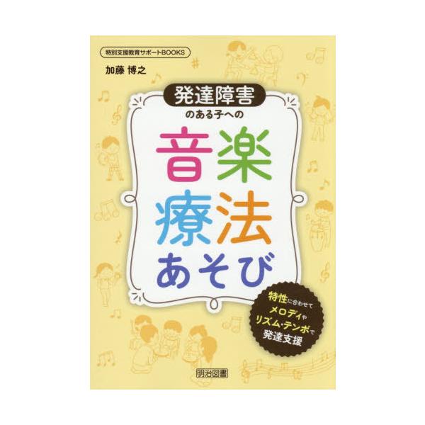 【発売日：2026年08月01日】加藤博之/著/発達障害のある子への音楽療法あそび 特性に合わせてメロディやリズム・テンポで発達支援 (特別支援教育サポートBOOKS)、メディア：BOOK、発売日：2026/08、重量：450g、商品コード...