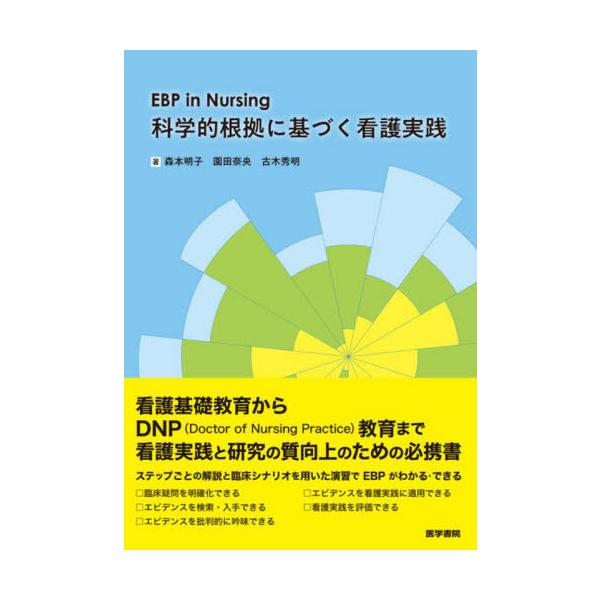 【発売日：2026年07月26日】森本明子/著 園田奈央/著 古木秀明/著/EBP in Nursing科学的根拠に基づく看護実践、メディア：BOOK、発売日：2026/07、重量：500g、商品コード：NEOBK-3233970、JANコ...