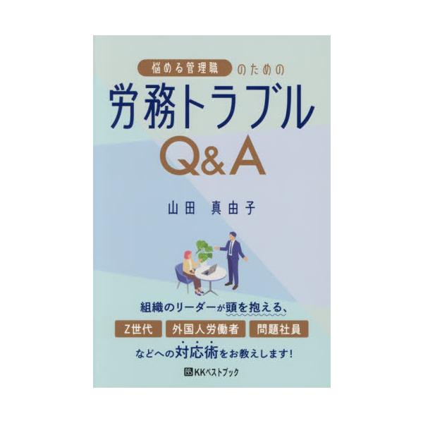 【発売日：2026年07月28日】山田真由子/著/悩める管理職のための労務トラブルQ&amp;A (ベストセレクト)、メディア：BOOK、発売日：2026/07、重量：500g、商品コード：NEOBK-3233974、JANコード/ISBN...