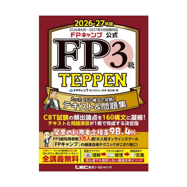 【発売日：2026年07月31日】ほんださん/著/FPキャンプ公式FP3級TEPPEN たった160構文で攻略!テキスト&amp;問題集 2026-27年版、メディア：BOOK、発売日：2026/07、重量：600g、商品コード：NEOBK...