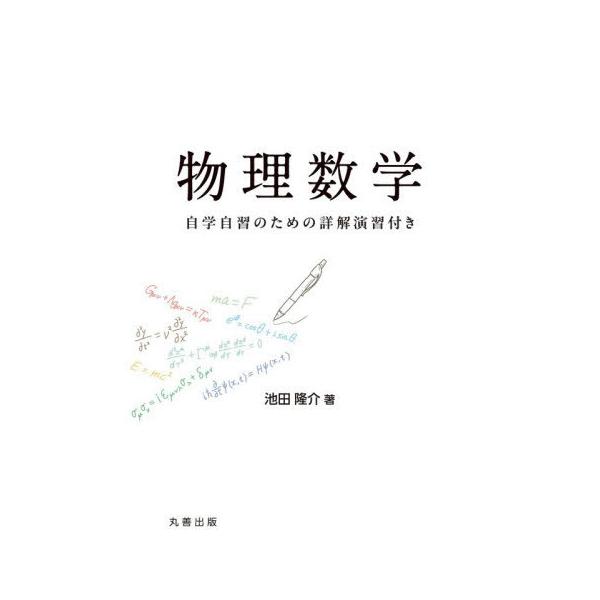 【発売日：2026年07月28日】池田隆介/著/物理数学 自学自習のための詳解演習付き、メディア：BOOK、発売日：2026/07、重量：500g、商品コード：NEOBK-3233994、JANコード/ISBNコード：9784621313022