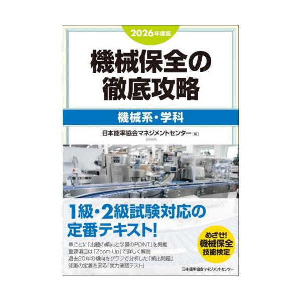 【発売日：2026年07月31日】日本能率協会マネジメ/機械保全の徹底攻略 2026年度版機械系・学科、メディア：BOOK、発売日：2026/07、重量：600g、商品コード：NEOBK-3233995、JANコード/ISBNコード：978...