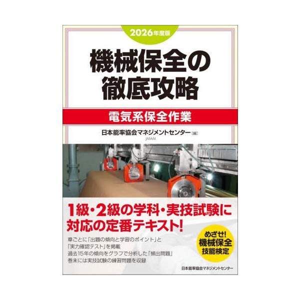 【発売日：2026年07月31日】日本能率協会マネジメ/機械保全の徹底攻略 2026年度版電気系保全作業、メディア：BOOK、発売日：2026/07、重量：600g、商品コード：NEOBK-3233996、JANコード/ISBNコード：97...