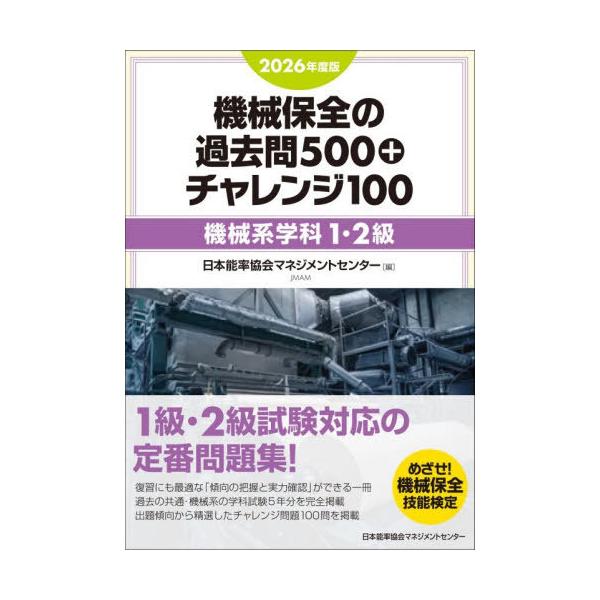 【発売日：2026年07月31日】日本能率協会マネジメ/機械保全の過去問500+チャレンジ100 2026年度版機械系学科1・2級、メディア：BOOK、発売日：2026/07、重量：600g、商品コード：NEOBK-3233997、JANコ...