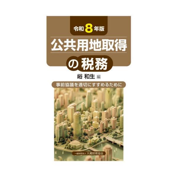 【発売日：2026年07月28日】峪和生/編/公共用地取得の税務 事前協議を適切にすすめるために 令和8年版、メディア：BOOK、発売日：2026/07、重量：500g、商品コード：NEOBK-3234002、JANコード/ISBNコード：...