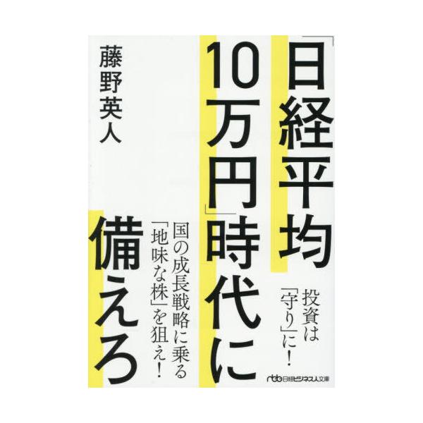 【発売日：2026年07月28日】藤野英人/著/「日経平均10万円」時代に備えろ (日経ビジネス人文庫)、メディア：BOOK、発売日：2026/07、重量：250g、商品コード：NEOBK-3234013、JANコード/ISBNコード：97...