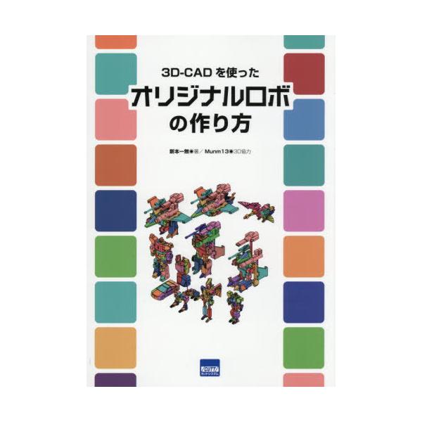 【発売日：2026年08月28日】新本一無/著/3D-CADを使ったオリジナルロボの作り方、メディア：BOOK、発売日：2026/08、重量：500g、商品コード：NEOBK-3234020、JANコード/ISBNコード：978487783...