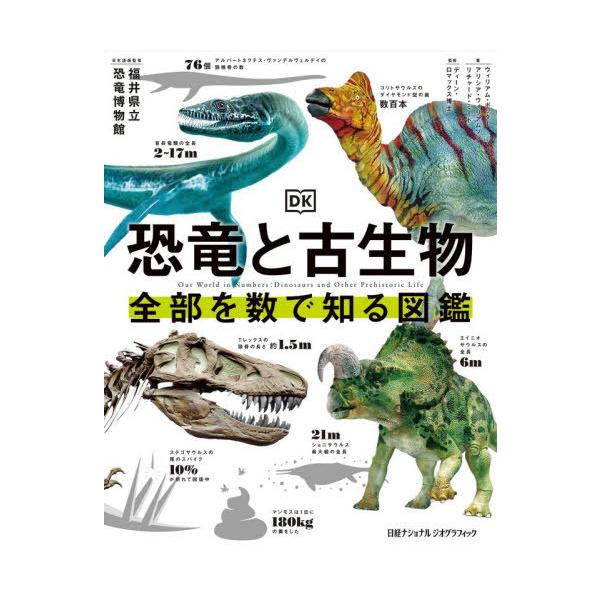 【発売日：2026年07月30日】ウィリアム・ポッター/著 アリシア・ウィリアムソン/著 リチャード・ミード/著 ディーン・ロマックス/監修 福井県立恐竜博物館/日本語版監修 定木大介/訳/恐竜と古生物 全部を数で知る図鑑 / 原タイトル:...