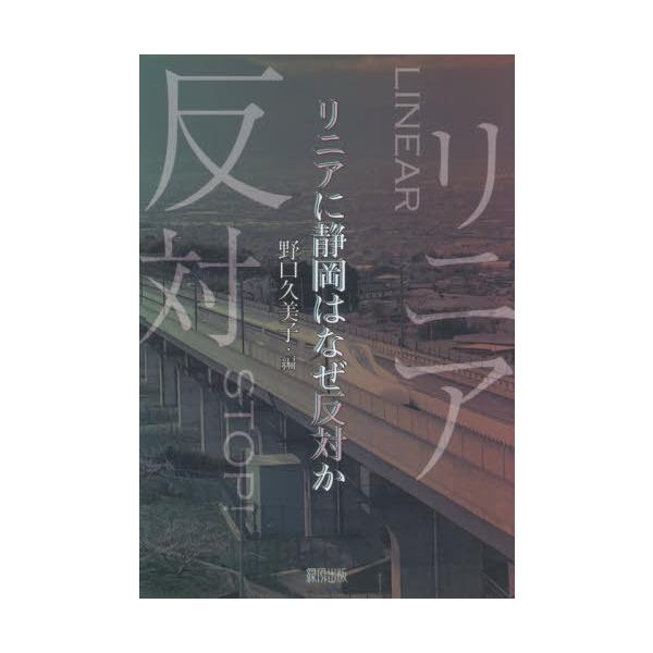 【発売日：2026年07月30日】野口久美子/編/リニアに静岡はなぜ反対か、メディア：BOOK、発売日：2026/07、重量：500g、商品コード：NEOBK-3234048、JANコード/ISBNコード：9784846126087