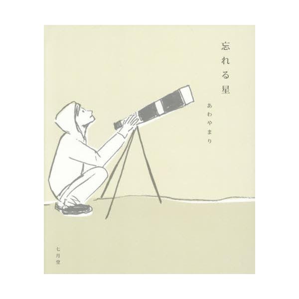 【発売日：2026年07月28日】あわやまり/著/忘れる星、メディア：BOOK、発売日：2026/07、重量：340g、商品コード：NEOBK-3234060、JANコード/ISBNコード：9784879446381