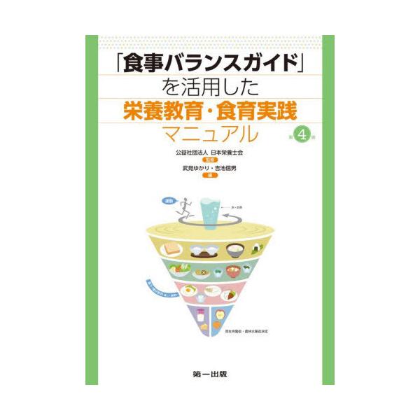 【発売日：2026年07月28日】日本栄養士会/監修 武見ゆかり/編 吉池信男/編/「食事バランスガイド」を活用した栄養教育、メディア：BOOK、発売日：2026/07、重量：500g、商品コード：NEOBK-3234075、JANコード/...