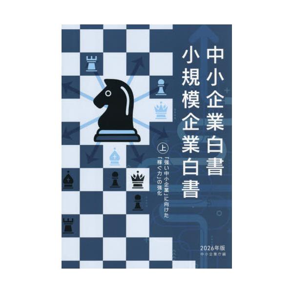 【発売日：2026年07月28日】中小企業庁/編/2026 中小企業白書 小規模企業白書 上、メディア：BOOK、発売日：2026/07、重量：450g、商品コード：NEOBK-3234077、JANコード/ISBNコード：97848657...