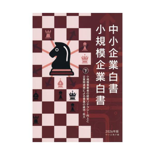 【発売日：2026年07月28日】中小企業庁/編/2026 中小企業白書 小規模企業白書 下、メディア：BOOK、発売日：2026/07、重量：450g、商品コード：NEOBK-3234078、JANコード/ISBNコード：97848657...