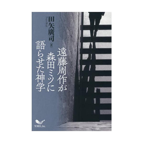 【発売日：2026年07月28日】田矢廣司/著/遠藤周作が森田ミツに語らせた神学、メディア：BOOK、発売日：2026/07、重量：470g、商品コード：NEOBK-3234080、JANコード/ISBNコード：9784911054871