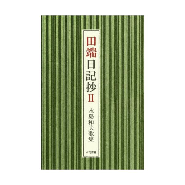 【発売日：2026年07月28日】水島和夫/著/田端日記抄 2 水島和夫歌集、メディア：BOOK、発売日：2026/07、重量：340g、商品コード：NEOBK-3234081、JANコード/ISBNコード：9784911771037