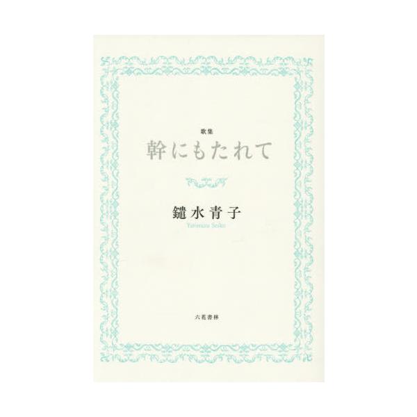 【発売日：2026年08月28日】鑓水青子/著/幹にもたれて 歌集、メディア：BOOK、発売日：2026/08、重量：340g、商品コード：NEOBK-3234084、JANコード/ISBNコード：9784911771051