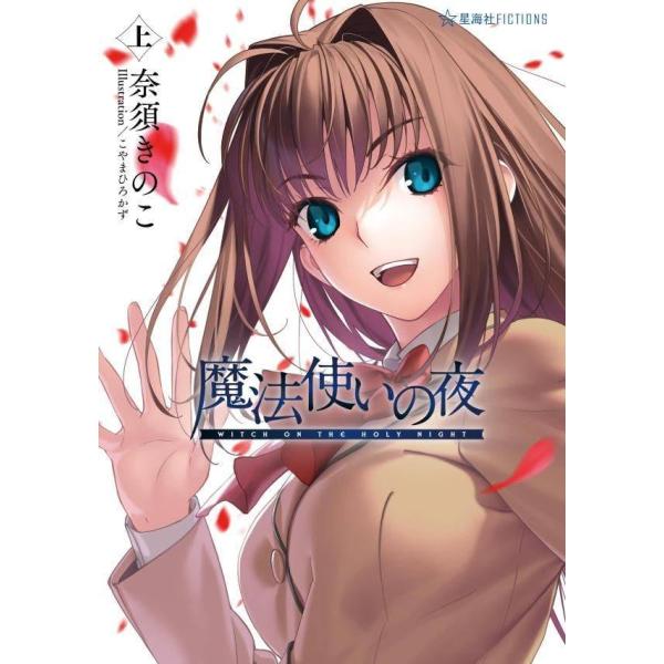 【発売日：2026年08月28日】奈須きのこ/著/魔法使いの夜 (上) (星海社FICTIONS)、メディア：BOOK、発売日：2026/08、重量：329g、商品コード：NEOBK-3234088、JANコード/ISBNコード：97840...