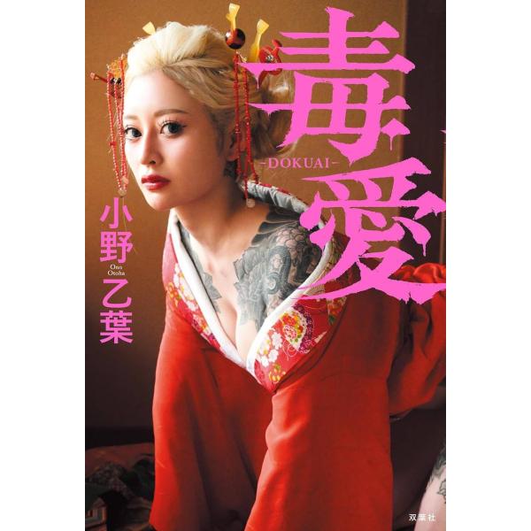 【発売日：2026年08月19日】小野乙葉/著/毒愛、メディア：BOOK、発売日：2026/08、重量：299g、商品コード：NEOBK-3234091、JANコード/ISBNコード：9784575320916